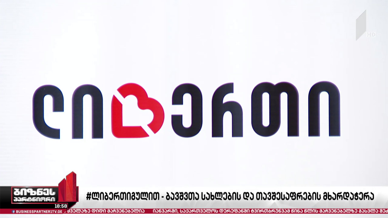 „ლიბერთი ბანკი“ Csr პროექტების განხორციელებას აგრძელებს 1tv
