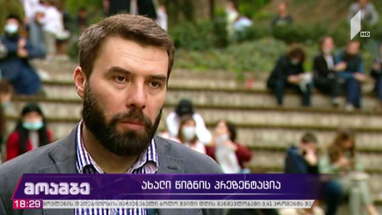 „მეილები ავღანეთზე“ - რატი მუჯირის წიგნის პრეზენტაცია - 1TV