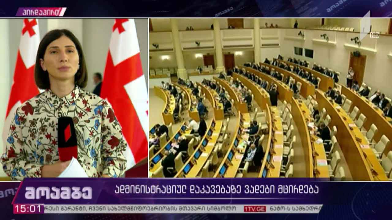 ადმინისტრაციულ დაკავებაზე ვადები მცირდება - 1TV