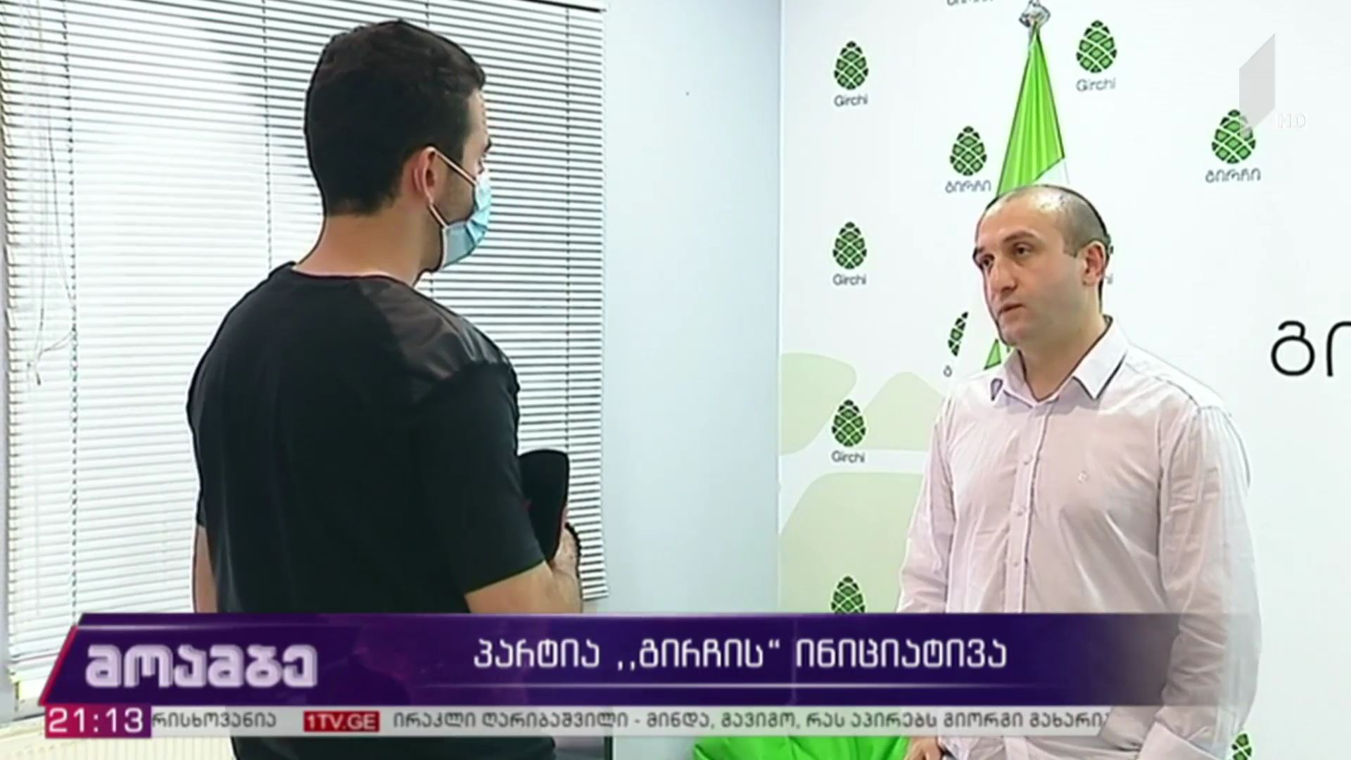 პარტია „გირჩის“ ინიციატივა - 1TV