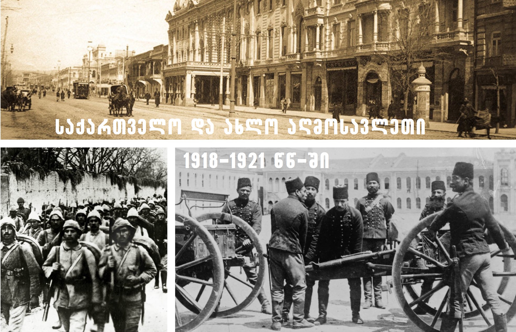 #სახლისკენ - საქართველო და ახლო აღმოსავლეთი 1918-1921 წლებში - 1TV