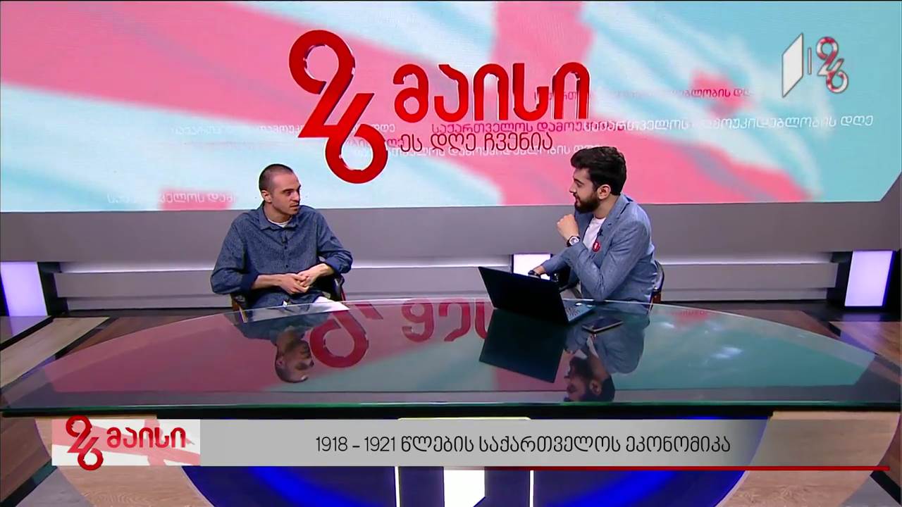 1918-1921 წლების საქართველოს ეკონომიკა - 1TV