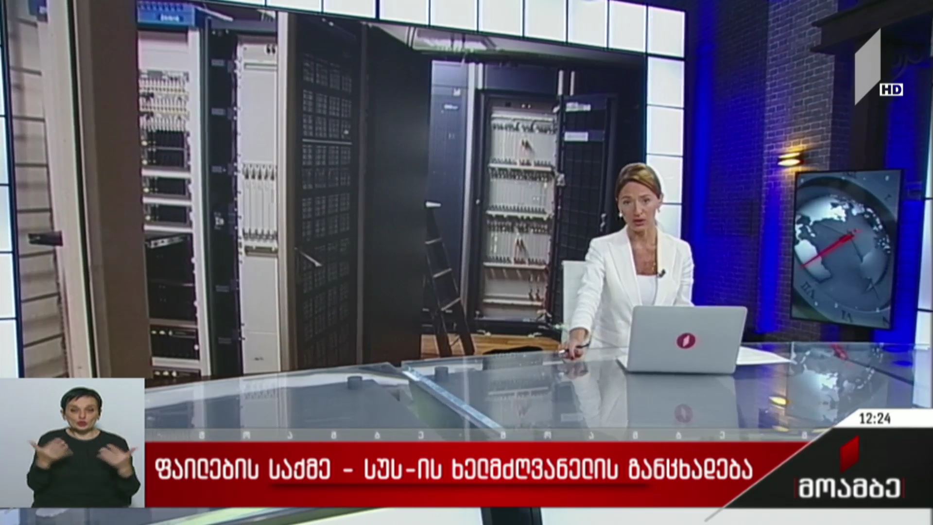 ფაილების საქმე - უსაფრთხოების სამსახურის ხელმძღვანელის განცხადება - 1TV