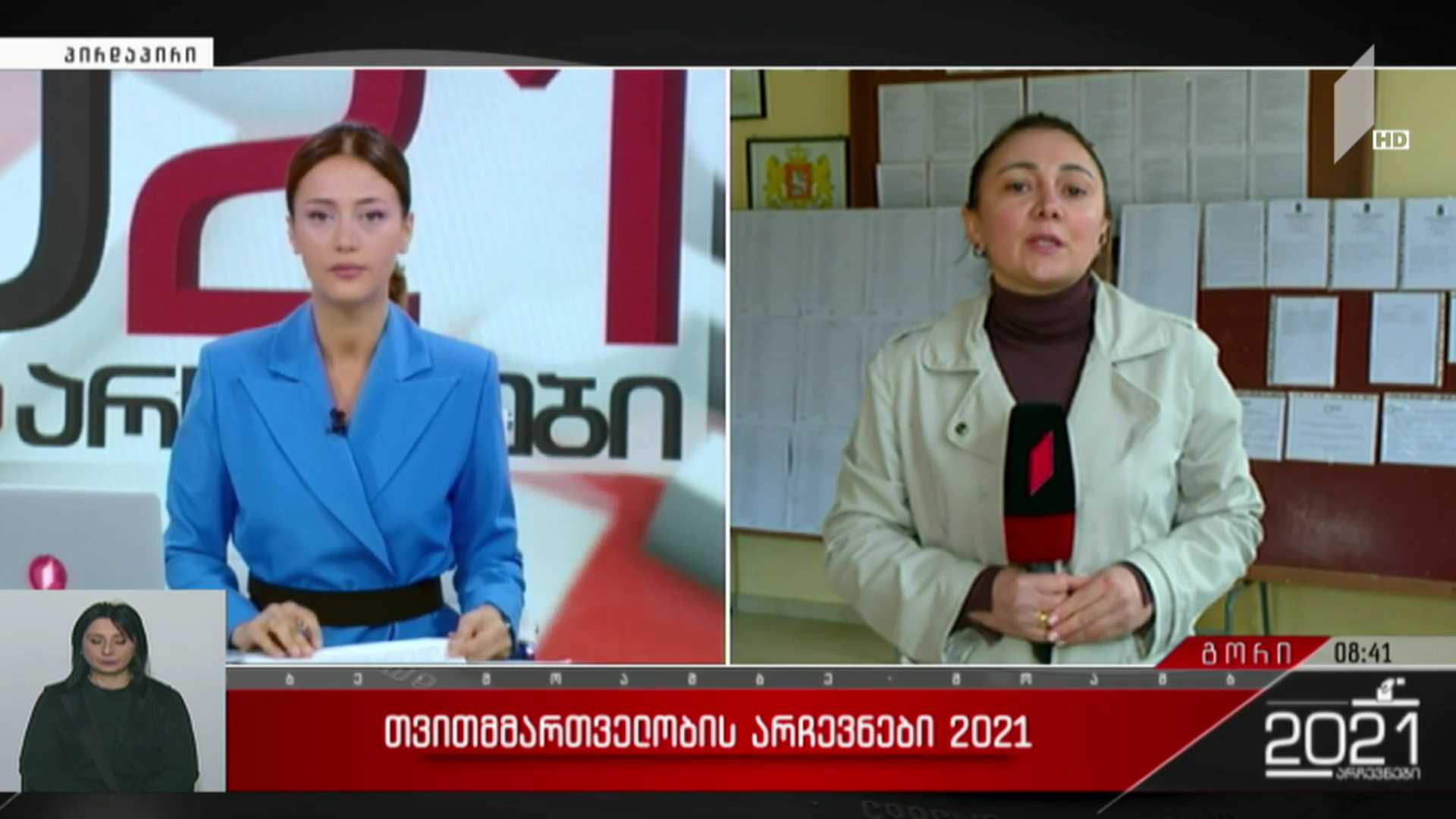 თვითმმართველობის არჩევნები 2021 1tv