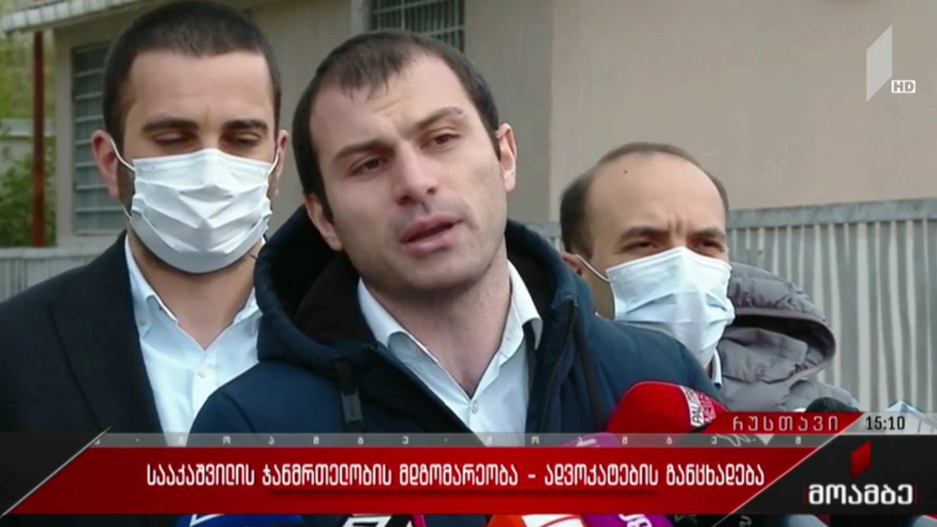 სააკაშვილის ჯანმრთელობის მდგომარეობა ადვოკატების განცხადება 1tv