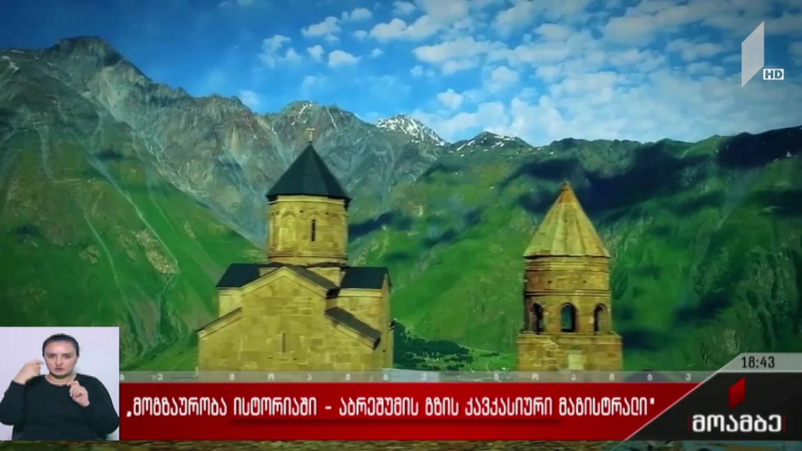 „მოგზაურობა ისტორიაში აბრეშუმის გზის კავკასიური მაგისტრალი“ 1tv