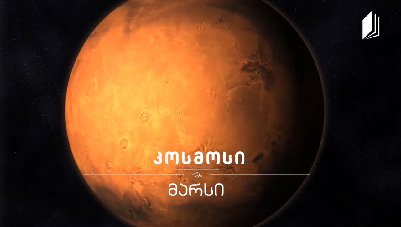 მარსი #კოსმოსი - 1TV