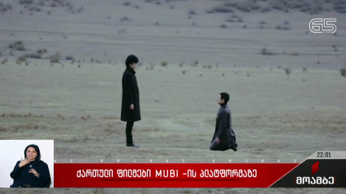 ქართული ფილმები MUBI-ის პლატფორმაზე - 1TV