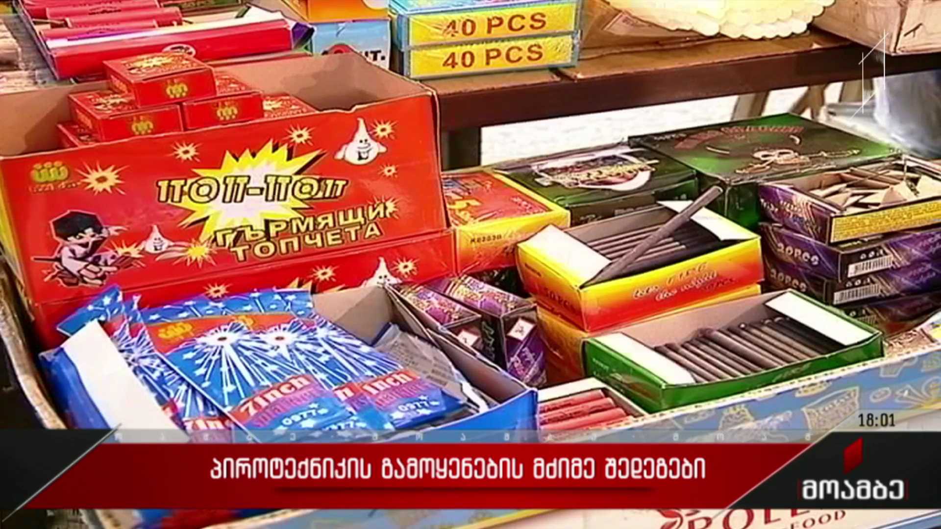 პიროტექნიკის გამოყენების მძიმე შედეგები - 1TV