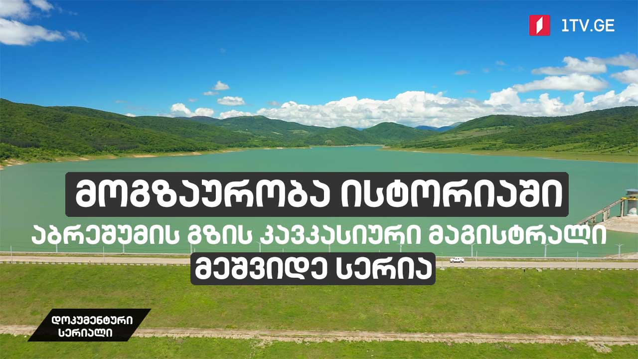 დოკუმენტური სერიალი „მოგზაურობა ისტორიაში აბრეშუმის გზის კავკასიური