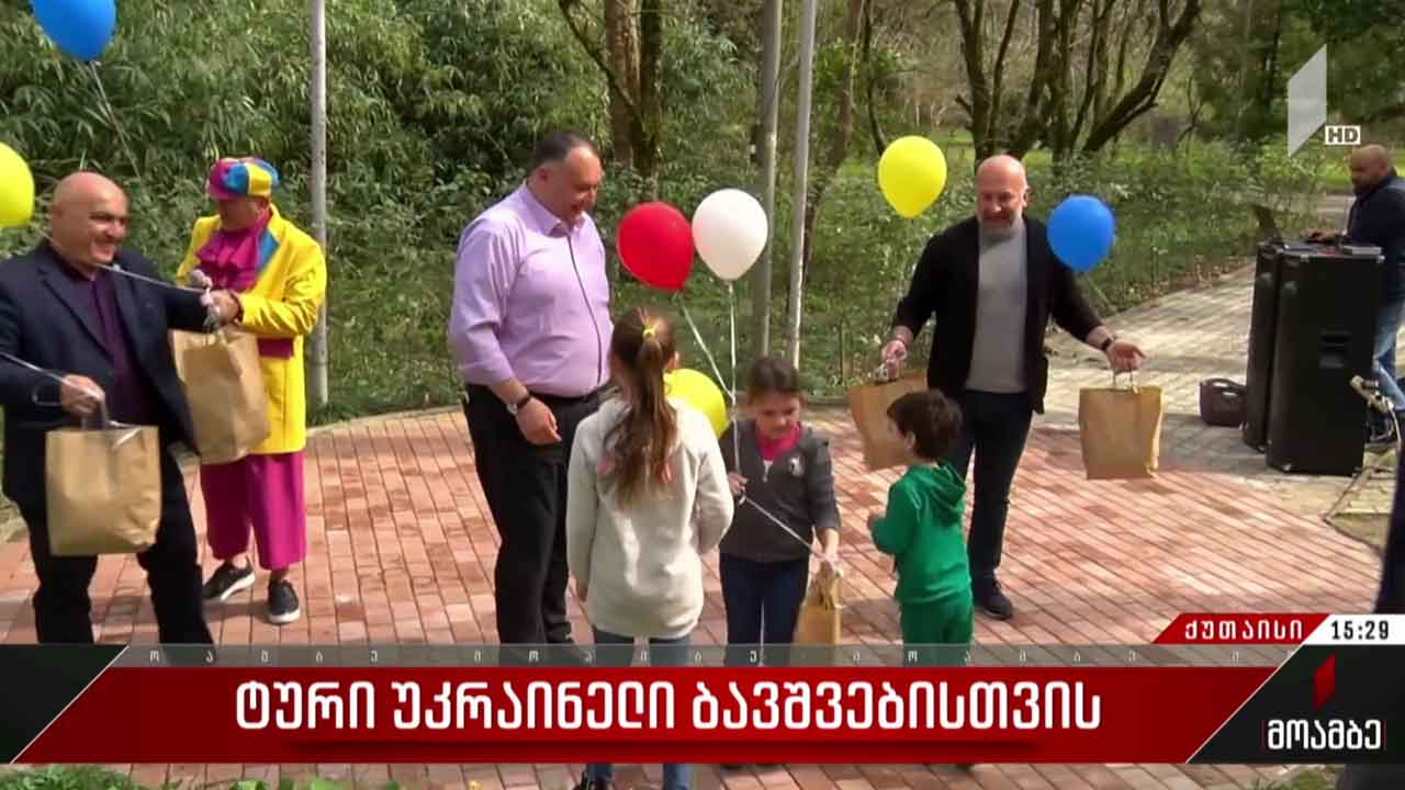 ტური უკრაინელი ბავშვებისთვის 1tv