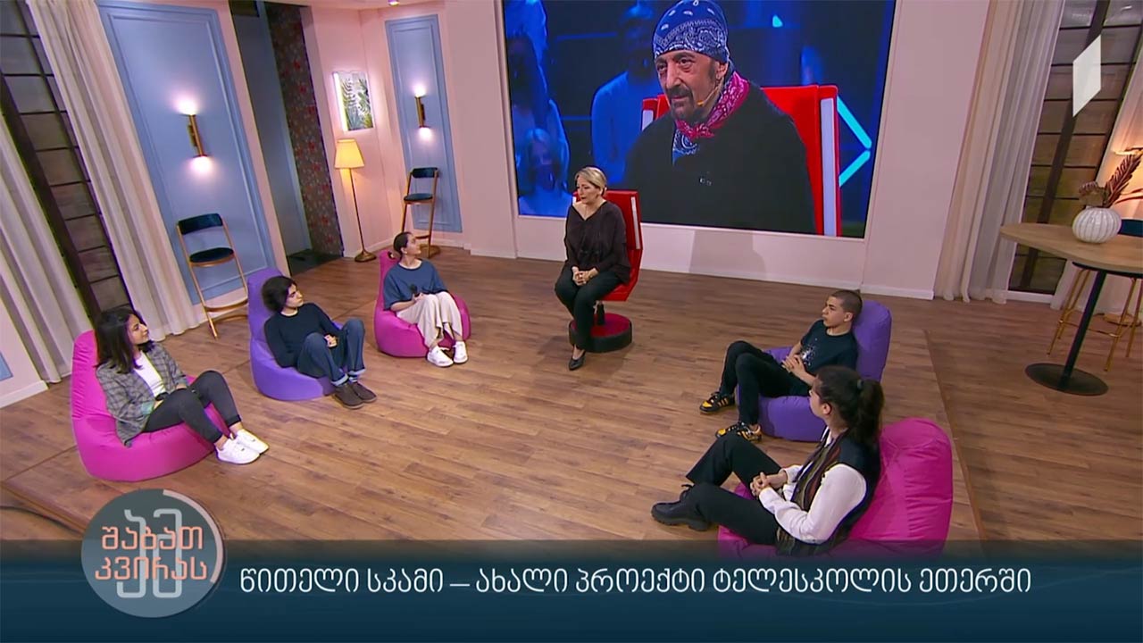 წითელი სკამი – ახალი პროექტი ტელესკოლის ეთერში - 1TV