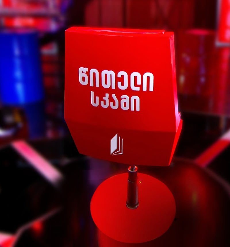წითელი სკამი - 1TV