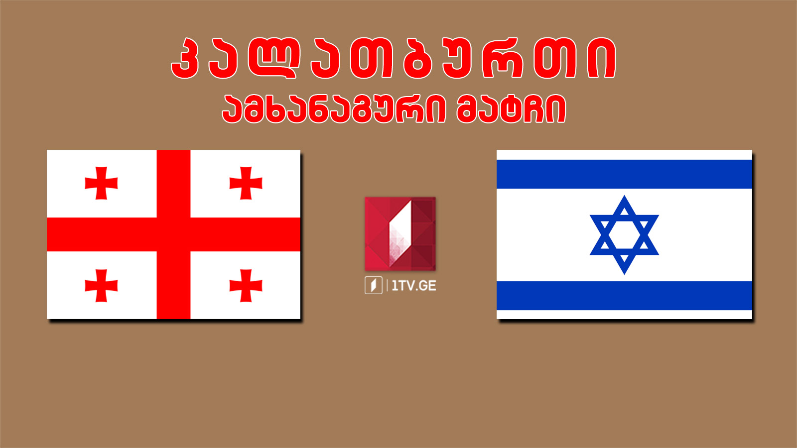 კალათბურთი საქართველო Vs ისრაელი ამხანაგური მატჩი Live 1tv