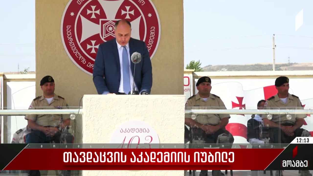 თავდაცვის აკადემიის იუბილე 1tv