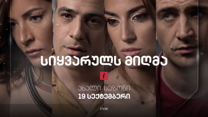 ქართული სერიალი „სიყვარულს მიღმა“(12) - ახალი სეზონი, ორშაბათი ...