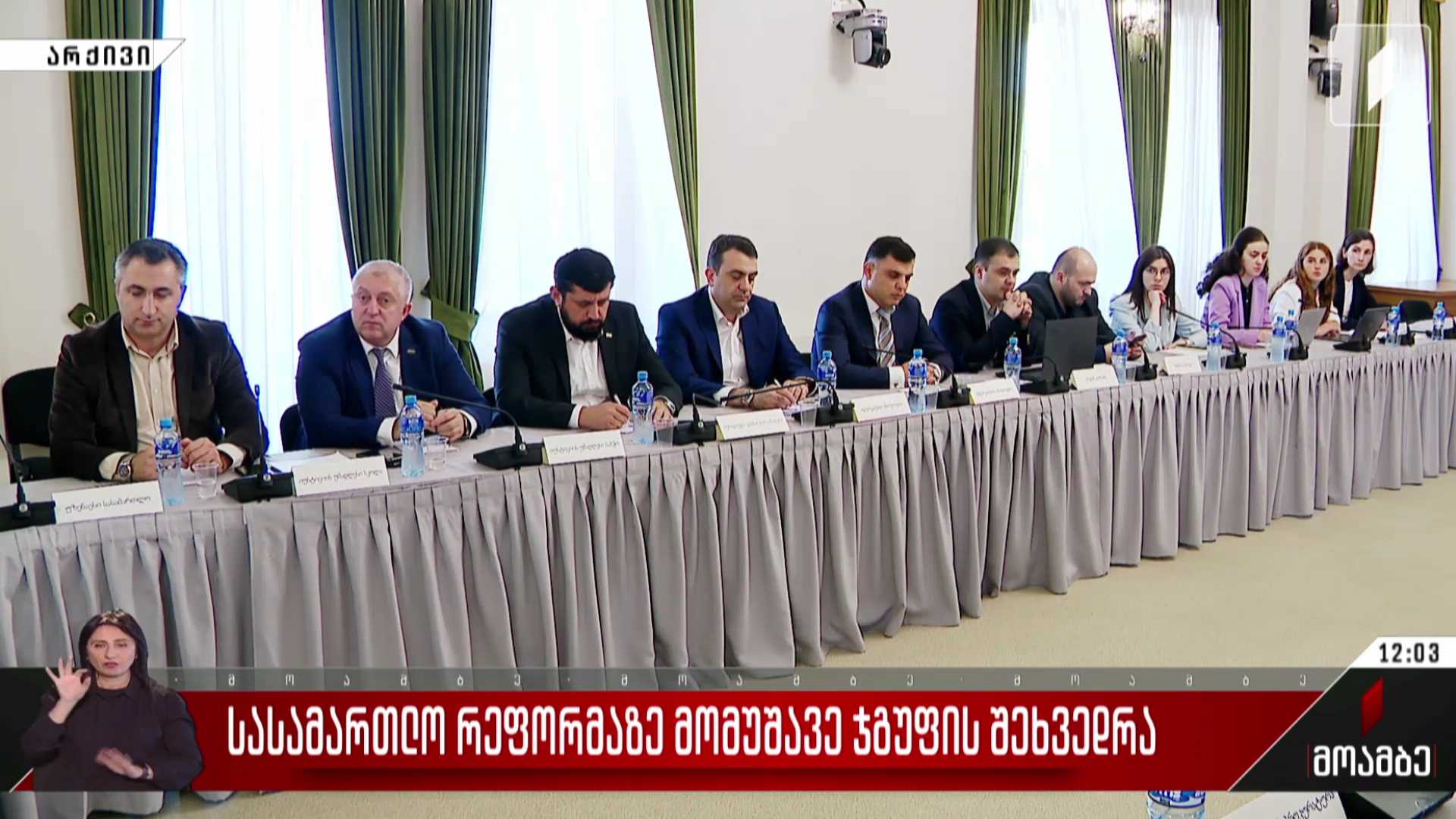 სასამართლო რეფორმაზე მომუშავე ჯგუფის შეხვედრა - 1TV