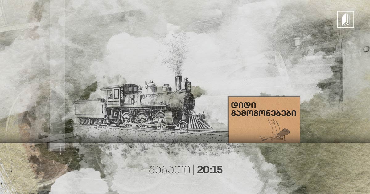 დიდი გამოგონებები 1tv