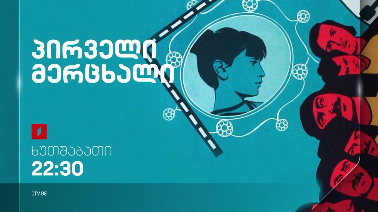 „პირველი მერცხალი“ (U) - 22 სექტემბერს, 22:30 - 1TV