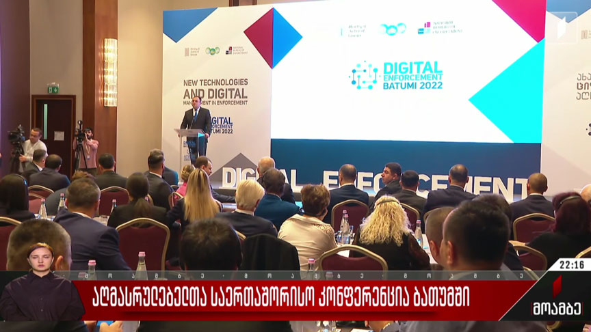 აღმასრულებელთა საერთაშორისო კონფერენცია ბათუმში 1tv