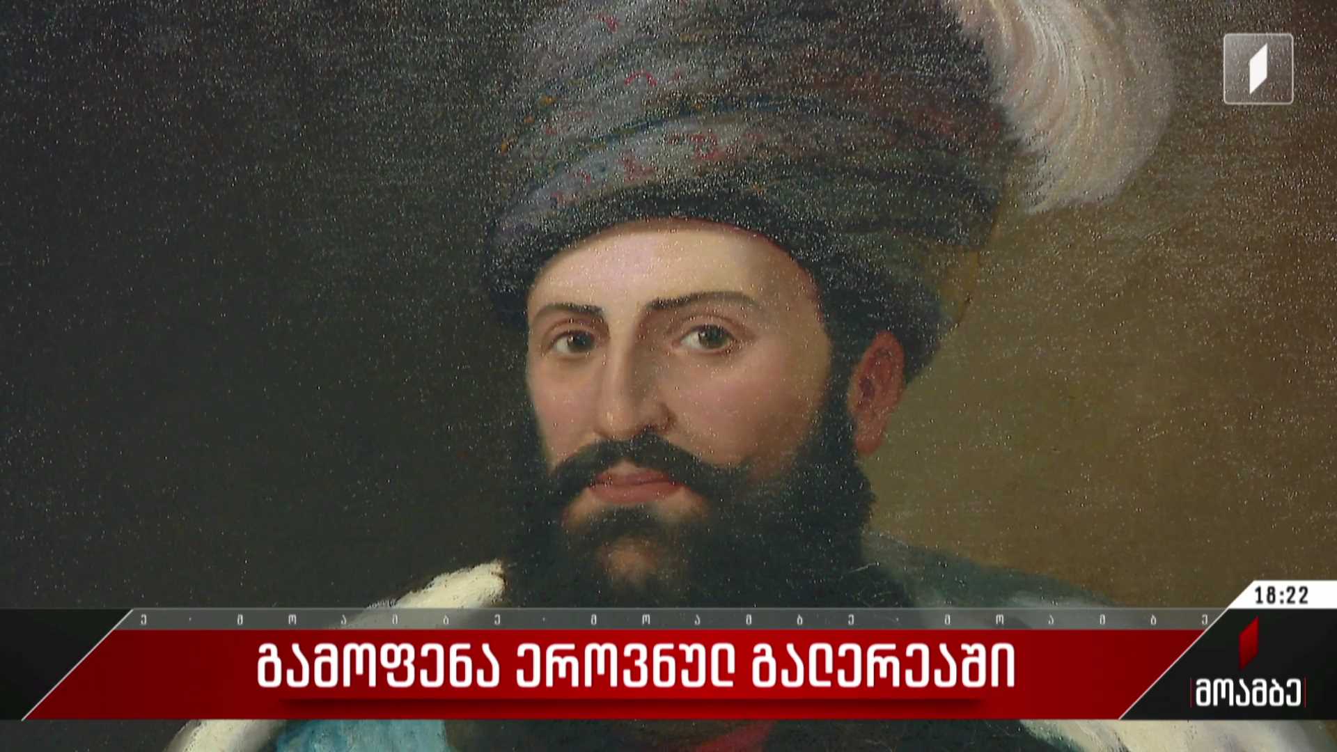 გამოფენა ეროვნულ გალერეაში 1tv