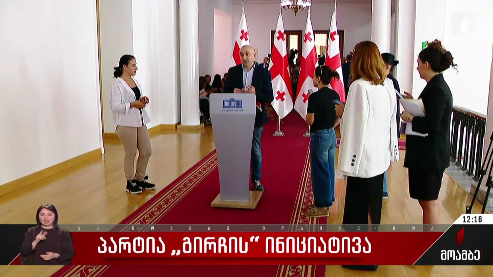 პარტია „გირჩის“ ინიციატივა - 1TV