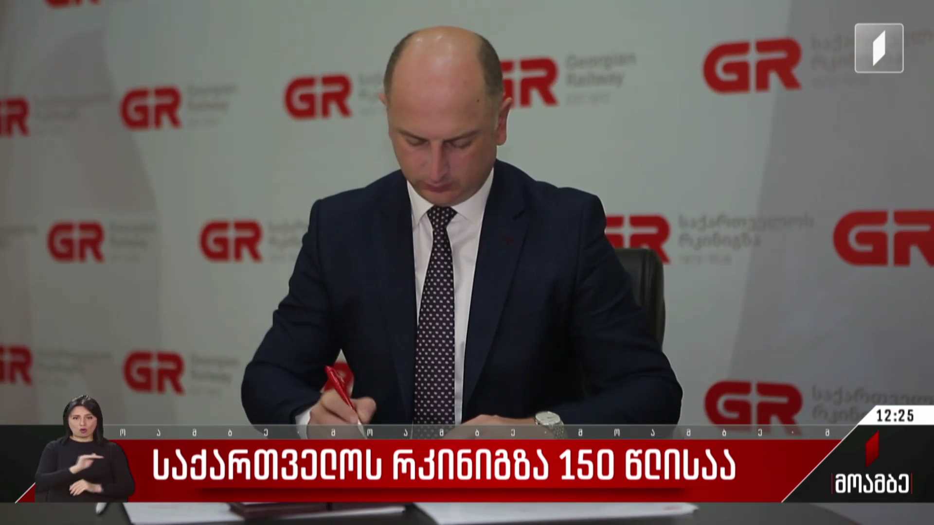 საქართველოს რკინიგზა 150 წლისაა - 1TV