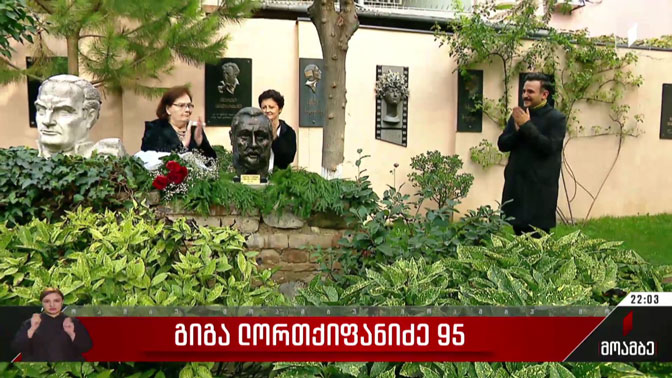 გიგა ლორთქიფანიძე 95 - 1TV