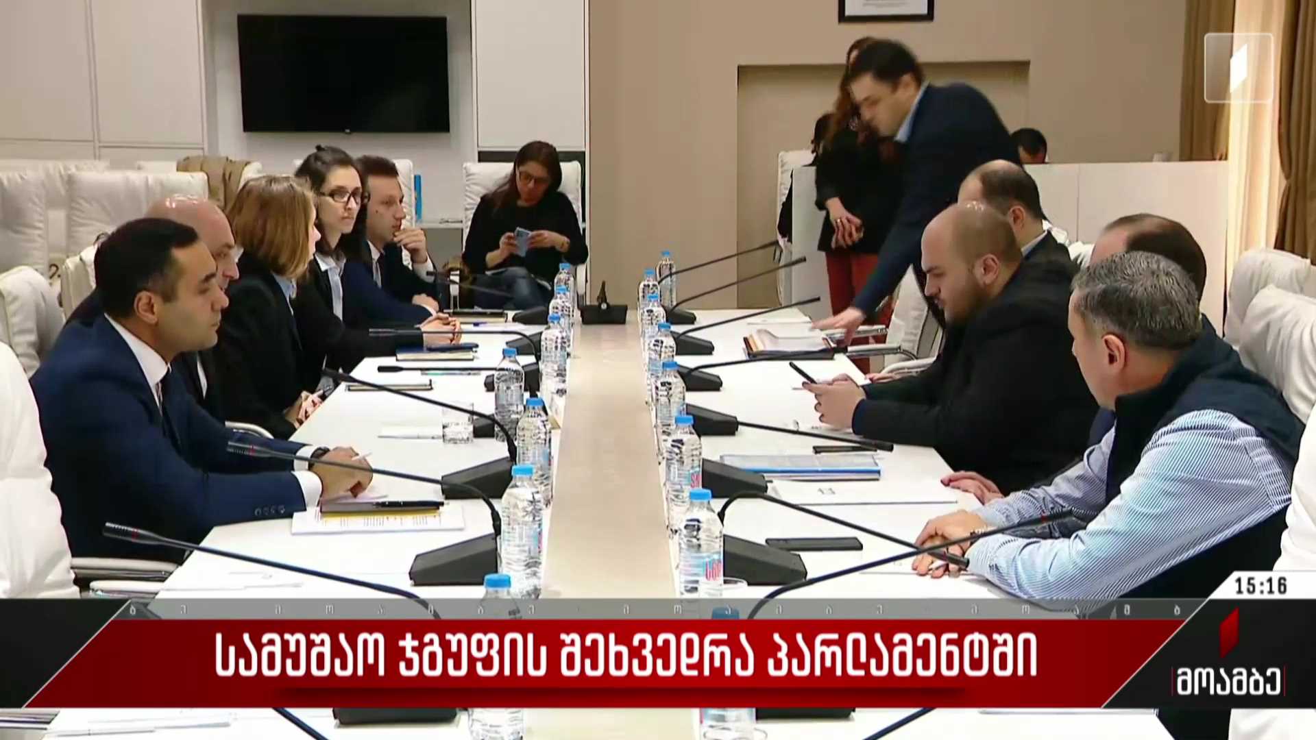 სამუშაო ჯგუფის შეხვედრა პარლამენტში - 1TV