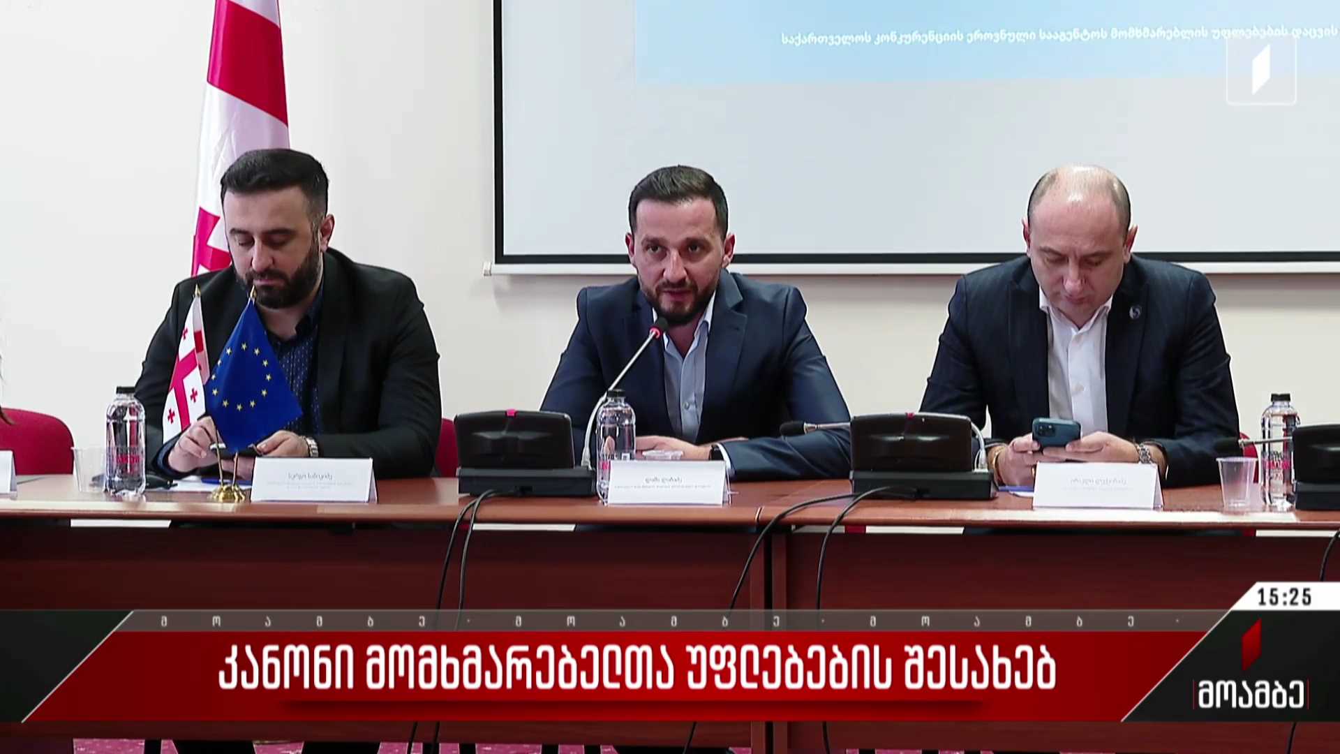 კანონი მომხმარებელთა უფლებების შესახებ - 1TV