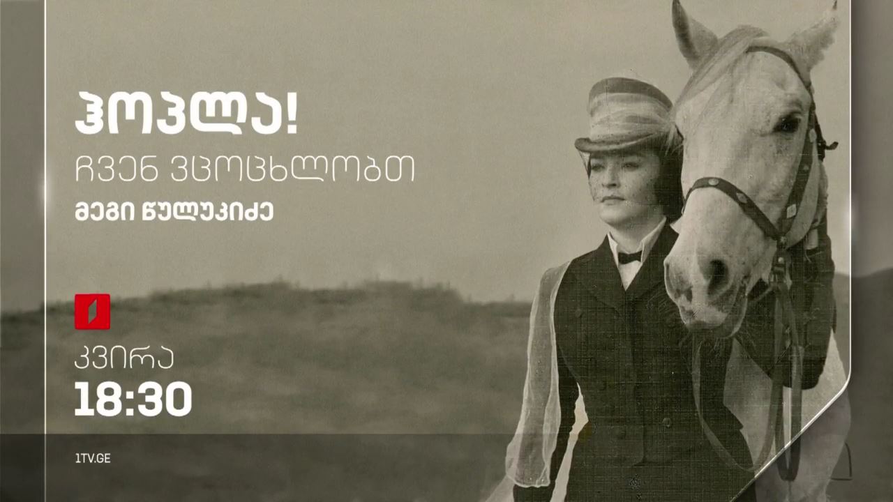 მეგი წულუკიძე - „ჰოპლა, ჩვენ ვცოცხლობთ!“, 6 ნოემბერს, 18:30 - 1TV