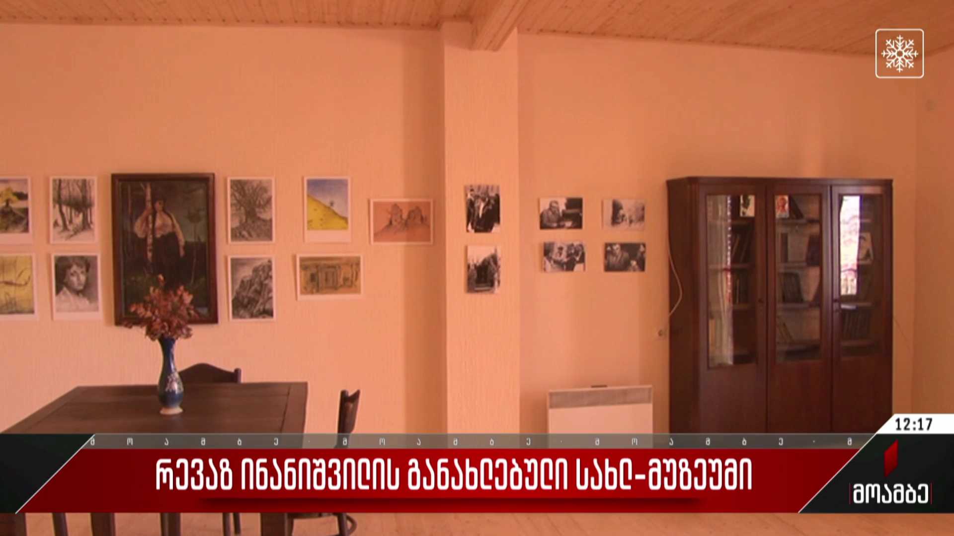 რევაზ ინანიშვილის განახლებული სახლ-მუზეუმი - 1TV