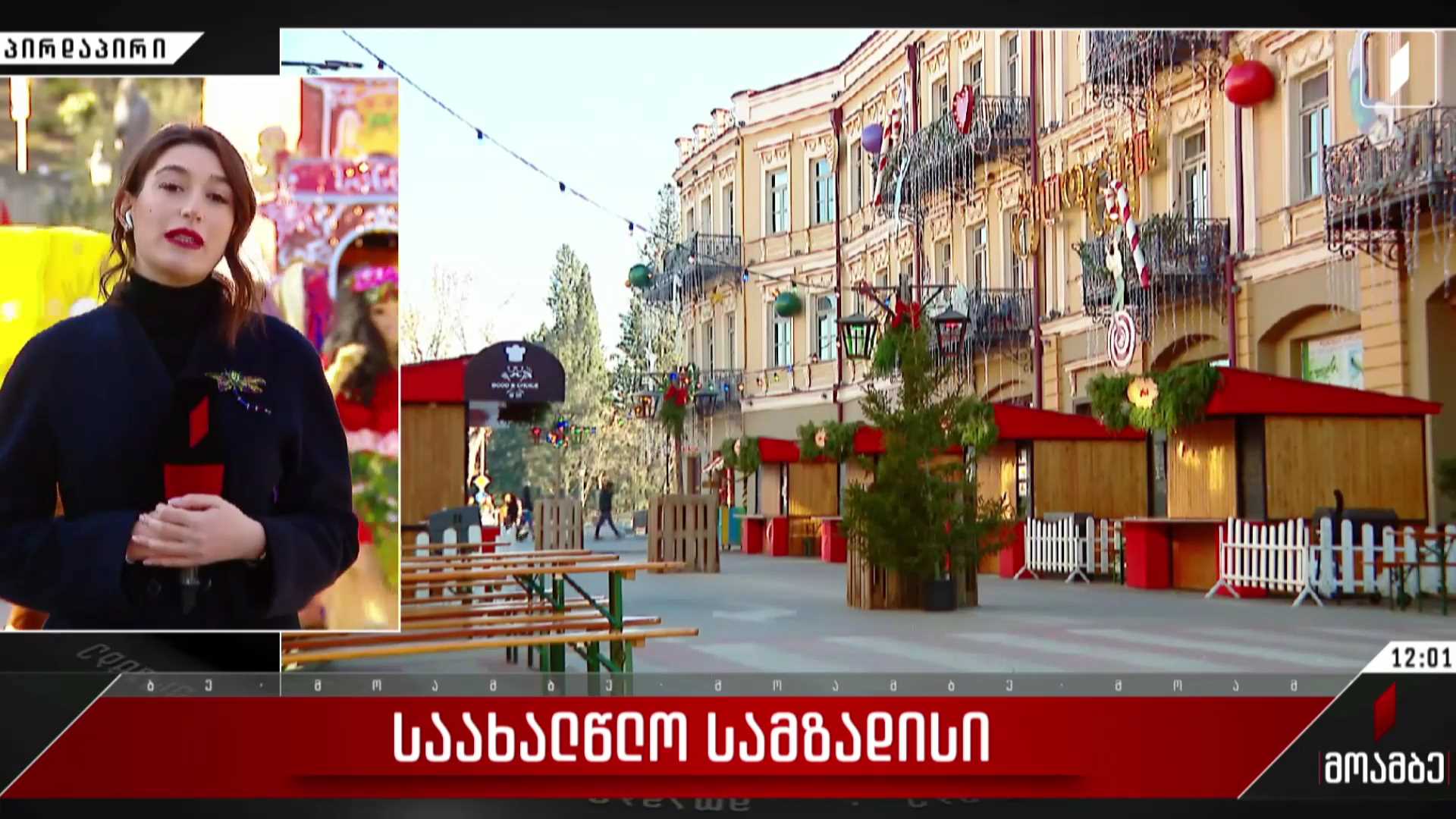 საახალწლო სამზადისი 1tv