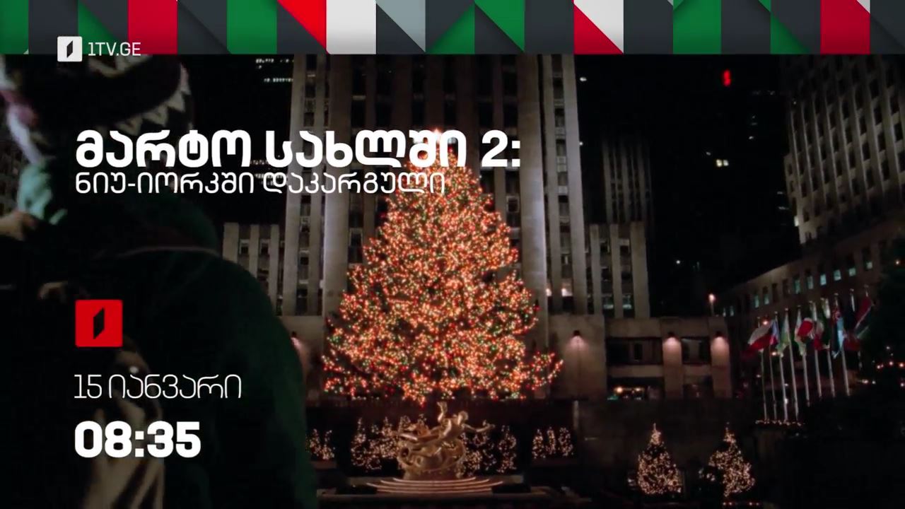 ფილმები 15 იანვარს საქართველოს პირველ არხზე 1tv