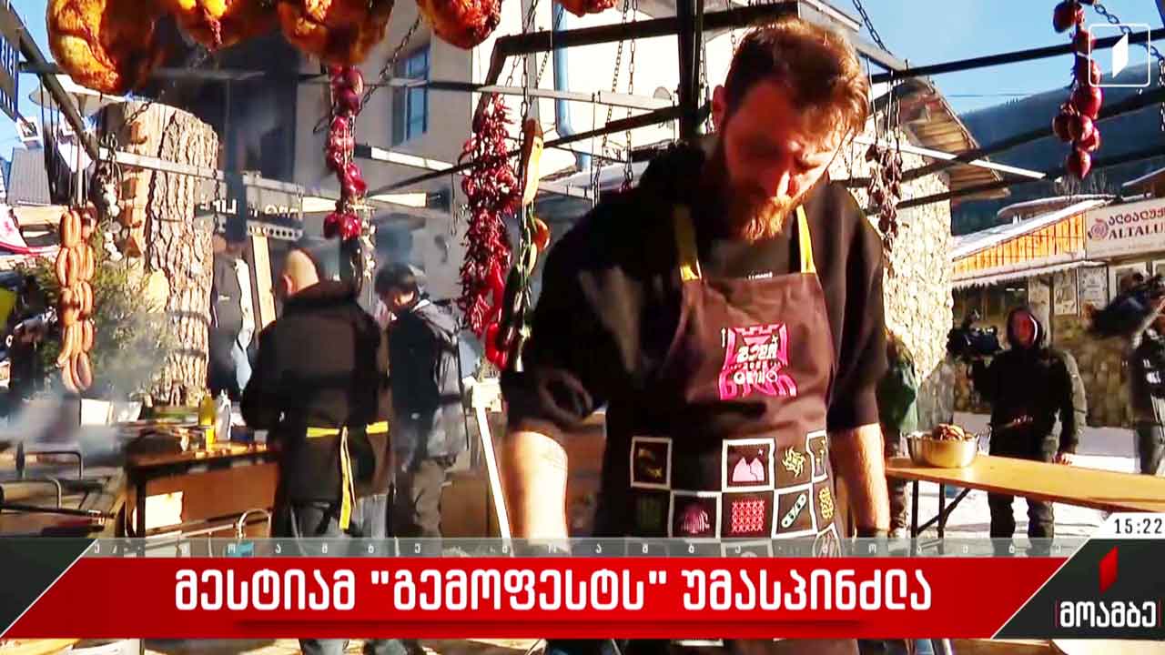 მესტიამ „გემოფესტს“ უმასპინძლა 1tv