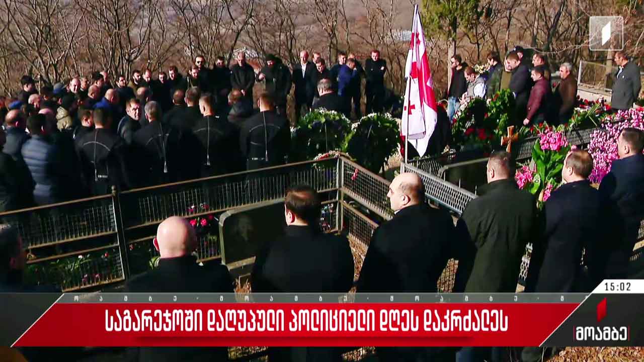 საგარეჯოში დაღუპული პოლიციელი დაკრძალეს 1tv