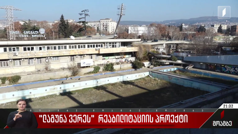 „ლაგუნა ვერეს“ რეაბილიტაციის პროექტი 1tv