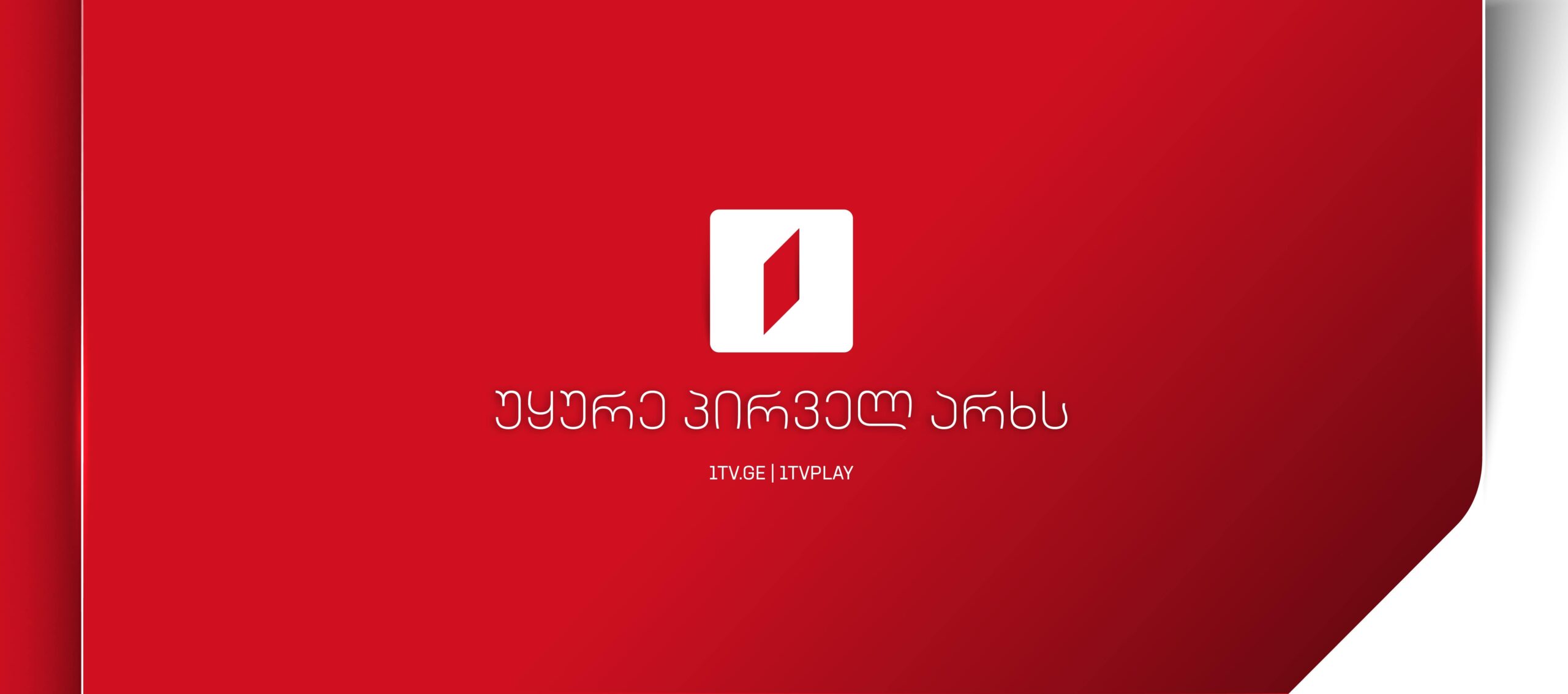 პირველი არხი - 1TV