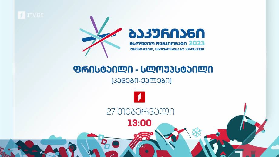 სნოუბორდი. სლოუპსტაილი - ბაკურიანი 2023, 27 თებერვალი, 13:00 - 1TV