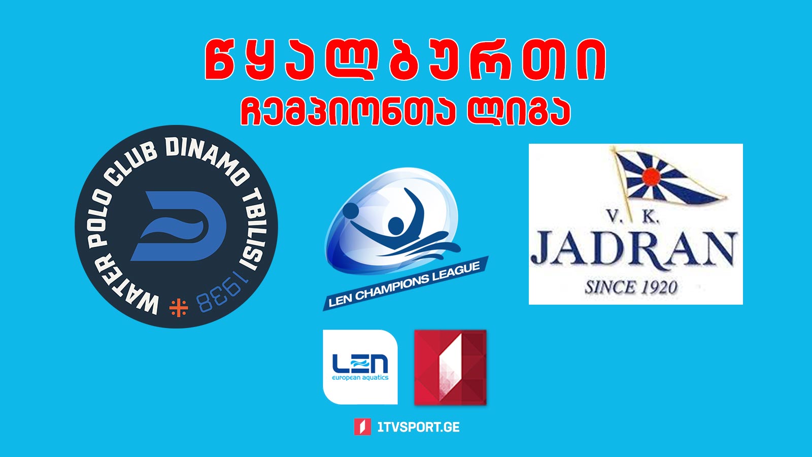 #წყალბურთი „დინამო თბილისი“ VS „იადრანი“ #ჩემპიონთალიგა #LIVE - 1TV
