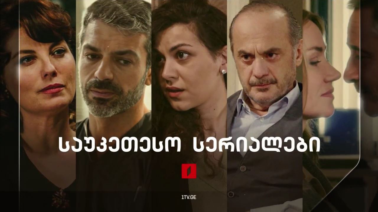 საუკეთესო სერიალები - პირველ არხზე - 1TV