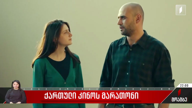 ქართული კინოს მარათონი 1tv