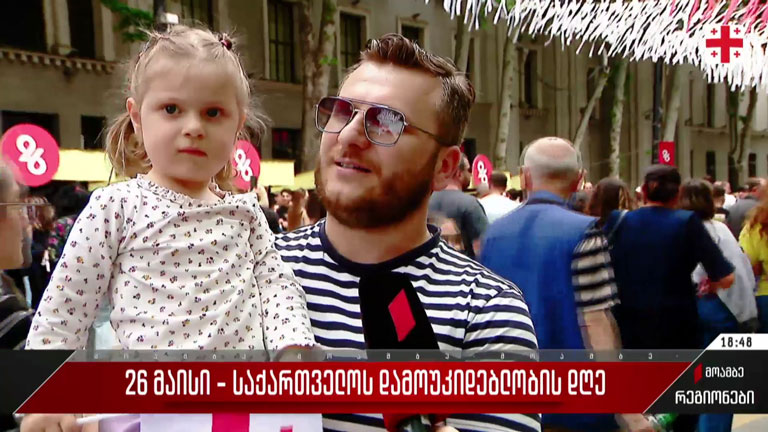 26 მაისი საქართველოს დამოუკიდებლობის დღე 1tv