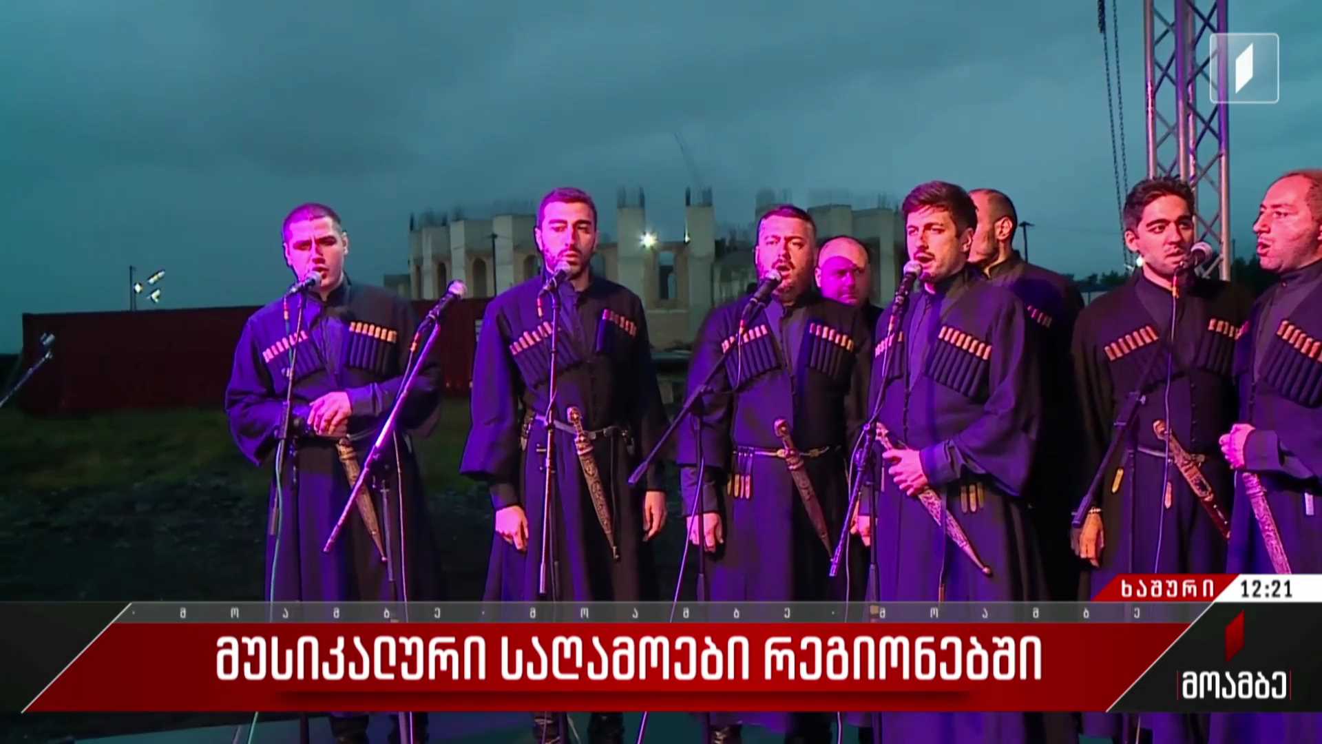 მუსიკალური საღამოები რეგიონებში - 1TV