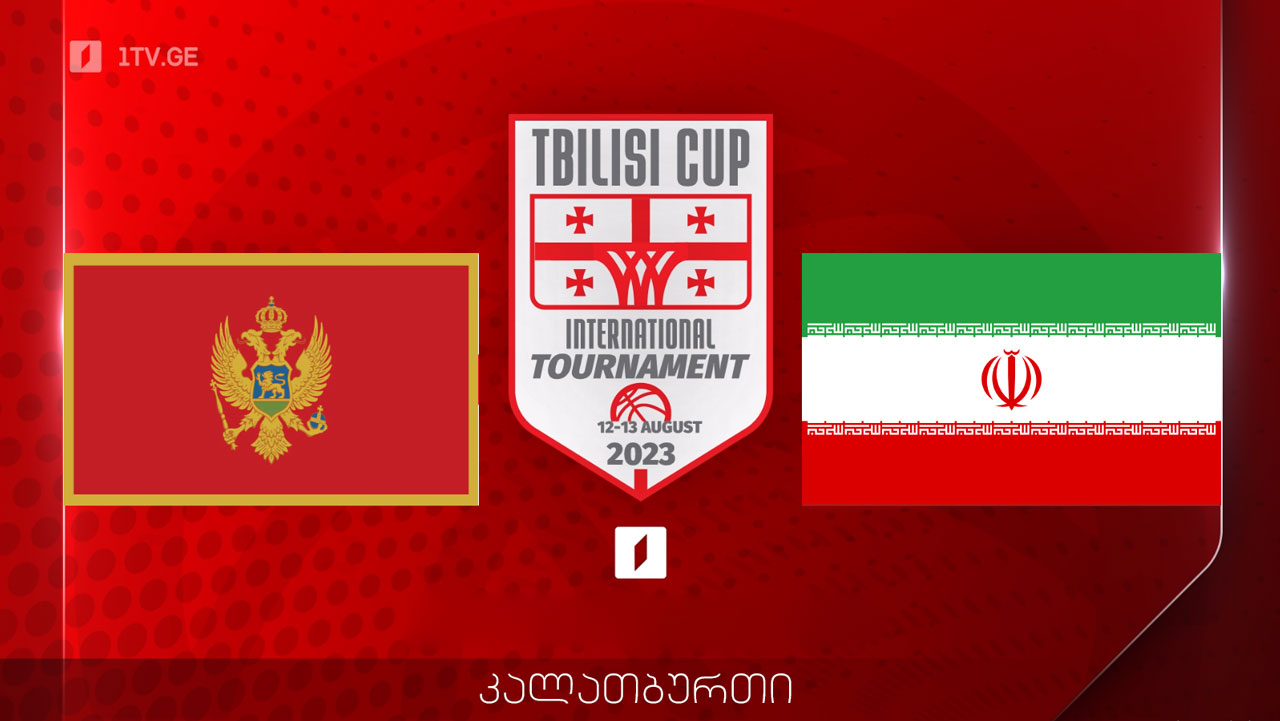 მონტენეგრო Vs ირანი თბილისის საერთაშორისო თასი 1tvsport Live 1tv