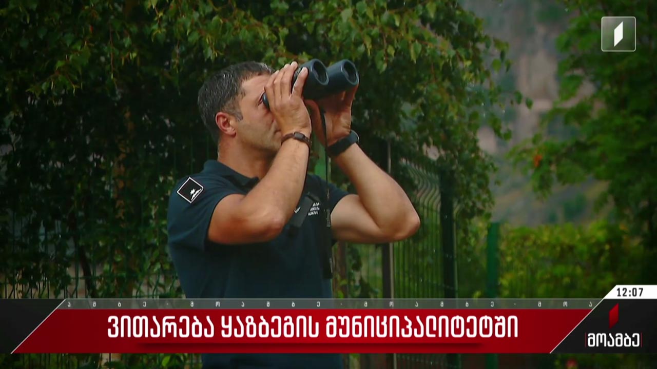 ვითარება ყაზბეგის მუნიციპალიტეტში - 1TV