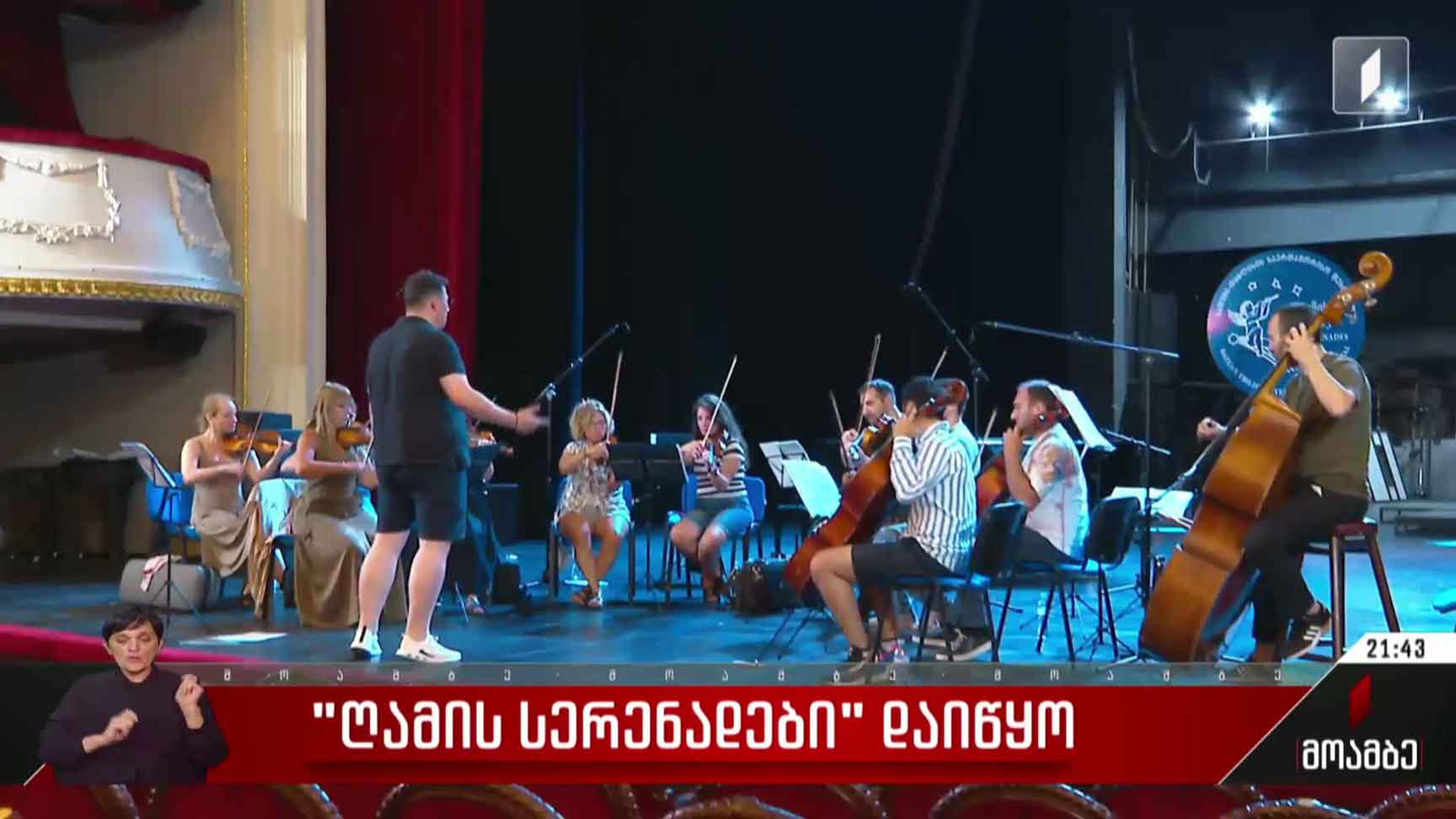 „ღამის სერენადები“ დაიწყო - 1TV