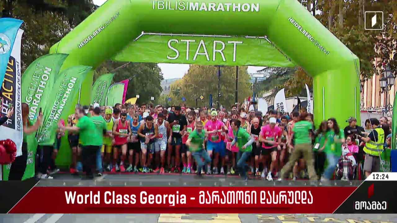 World Class Georgia - მარათონი დასრულდა - 1TV