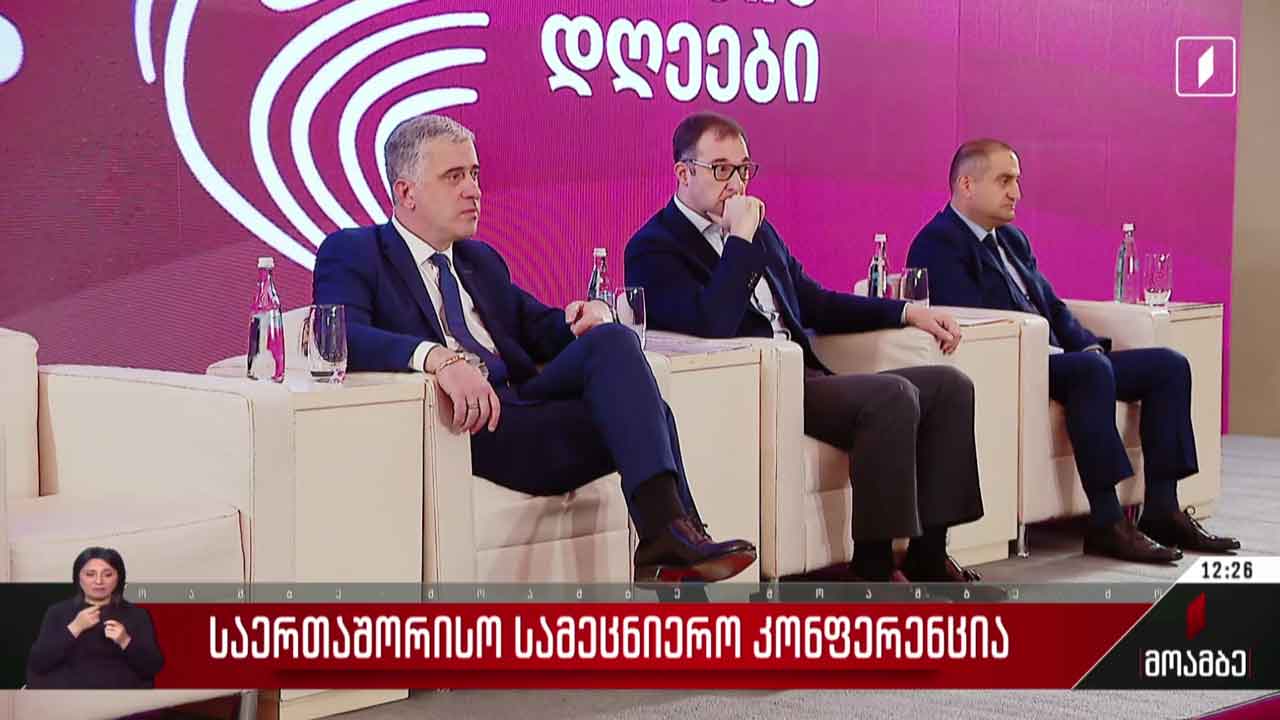 საერთაშორისო სამეცნიერო კონფერენცია 1tv