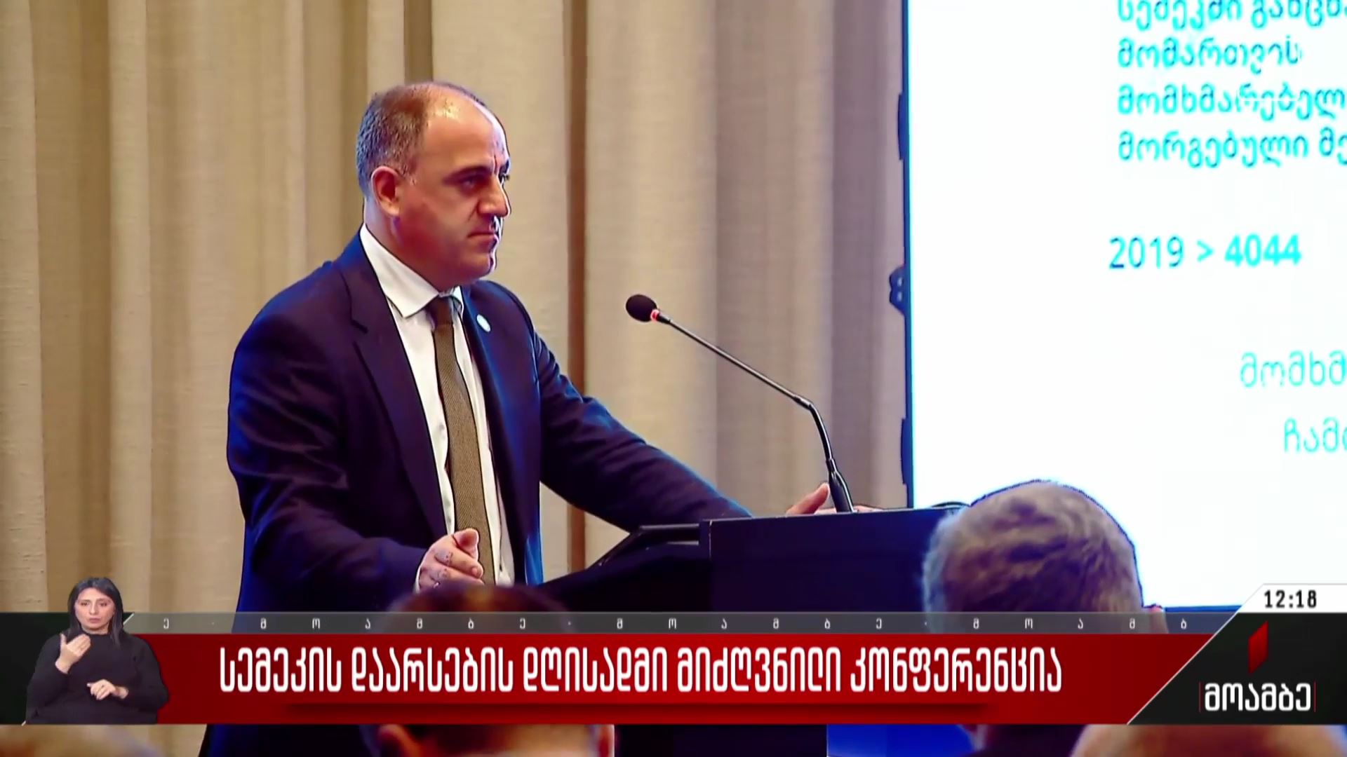 სემეკ-ის დაარსების დღისადმი მიძღვნილი კონფერენცია - 1TV